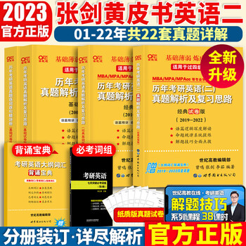 官方店【赠作文批改】2023考研英语张剑黄皮书英语二全套 2001-2022历年真题解析及复习思路 基础试卷版+经典试卷版+经典基础版 可搭唐迟的逻辑