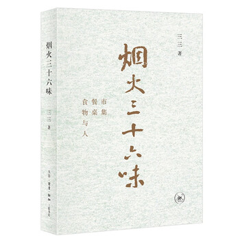 烟火三十六味  市集 餐桌 食物与人 三三著 三联书店