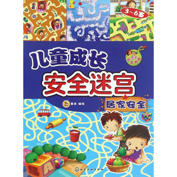 居家安全(3-6岁)/儿童成长安全迷宫