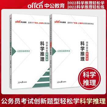 中公2022年上海市广东省公务员考试科学推理专项题库教材 轻松学+轻松练 上海市考广东省考科学推理