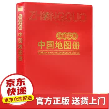 全新修订 世界地图册 地形版 地形图 海量各国家、大洲、区域地形图 办公、学生地理学习【以所选系列为 中国地图册经典革皮