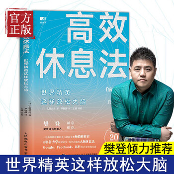 【樊登读书会推荐】高效休息法 世界精英科学正确的大脑休息法童慧琦战隼秋叶壹心理酷炫脑联合推荐 心灵修
