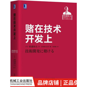 赌在技术开发上 (日)稻盛和夫8077997