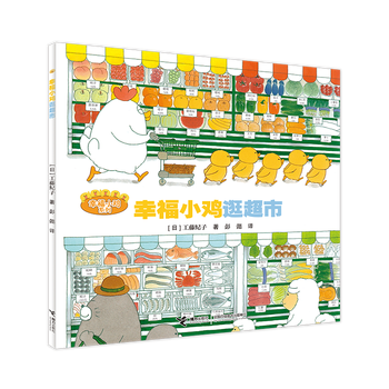幸福小鸡逛超市