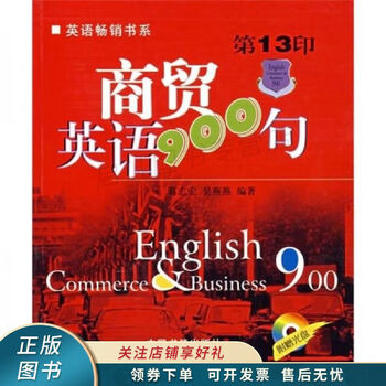 商贸英语900句英语畅销书 葛志宏