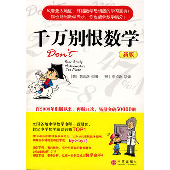 千万别恨数学（新版） [韩]韩昌洙 李贞娇