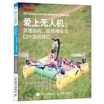 爱上无人机:原理结构、航拍操控与DIY实例精汇 [美]Make杂志编辑 