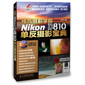 蜂鸟摄影学院Nikon D810单反摄影宝典 9787115380531【可开发票】