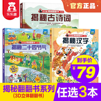 乐乐趣揭秘系列【79元3本】3-6-10岁儿童科普百科读物揭秘恐龙汽车海洋动物揭秘太空3d立体翻翻书 【探索传统文化】揭秘汉字+古诗词+二十四节气