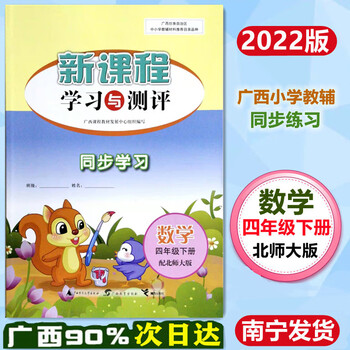 2022新版小学数学新课程学习与测评同步学习四年级数学下册北师大版版小学4年级数学同步练习广西小学教
