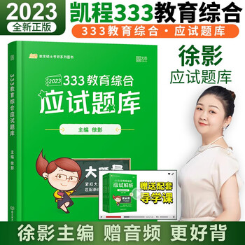 】2023凯程333教育综合 徐影2023考研教育学应试解析+应试题库+真题汇编3本 教育综合 师范类院校考研 配套视频 中国教育史 外国教育史 教育心理学 教育综合能力 2023徐影333 