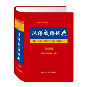 汉语成语词典(全新版)