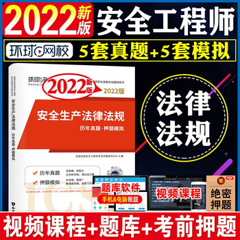 2022安全工程师试卷 2022中级注册安全工程师教材配套真题试卷 安全工程师历年真题模拟试卷 注安真题送环球视频送安全口袋书随身记 安全生产法律法规
