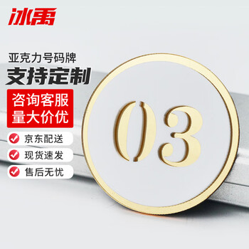 【冰禹BYyn-394】冰禹 数字号码牌 5*5CM圆形 亚克力双层镜面金门牌酒店宾馆墙贴标识牌 BYyn-463【行情 报价 价格 评测】-京东