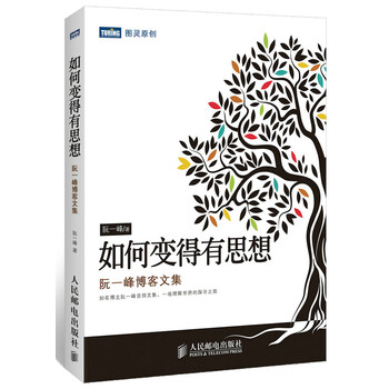 如何变得有思想:阮一峰博客文集
