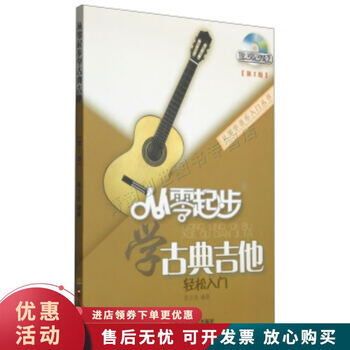 从零学音乐入门丛书:从零起步学古典吉他