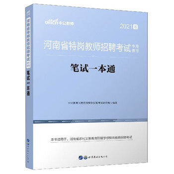 笔试一本通(2021版河南省特岗教师招聘考试专用教材)