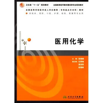 医用化学【正版图书】