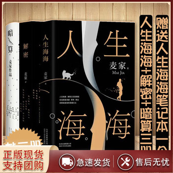 茅盾文学奖麦家三部曲套装三册人生海海解密暗算 赠人生海海定制笔记本 当代文学小说莫言董卿倾力人生阅读