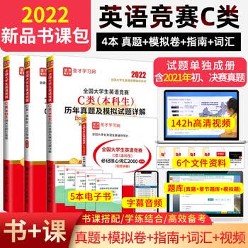 备考2022全国大学生英语竞赛C类本科生 历年真题与模拟试题详解2022版含2021初赛决赛真题+应试指南+核心词汇+通关10套卷 4本 真题+指南+词汇+10套卷+142h视频课程