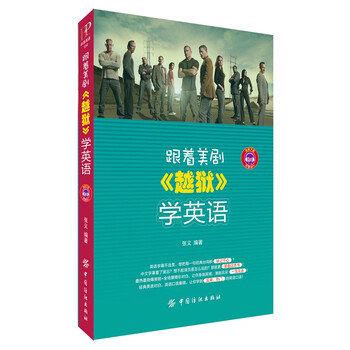跟着美剧《越狱》学英语 张义著