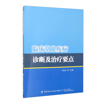 临床常见疾病诊断及治疗要点