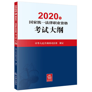 2020年国家统一法律职业资格考试大纲