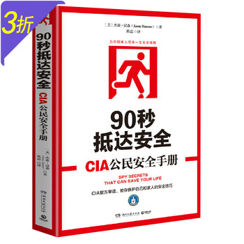 【包邮】90秒抵达安全CIA公民安全手册人身安全防护风靡美国个人安全自救手册保护自己和家人的安全技巧和方法书籍 90秒抵达安全:CIA公民安全手册 定价38