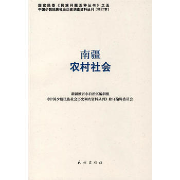 南疆农村社会——中国少数民族社会历史调查资料丛刊91