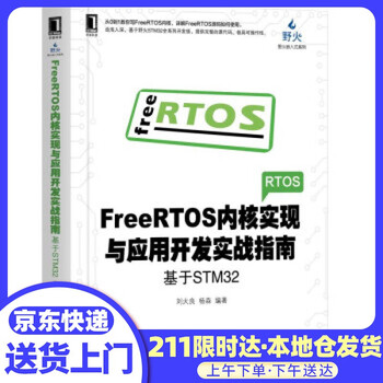 FreeRTOS内核实现与应用开发实战指南：基于STM32