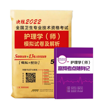 2022年初级护师护理学师资格考试模拟试卷及解析赠高频考点可搭人卫教材