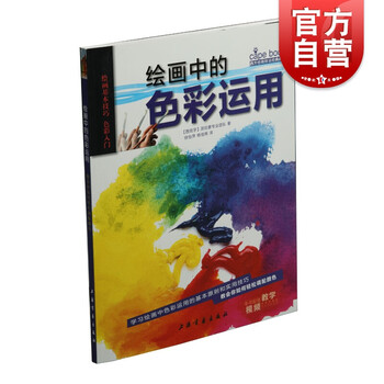 西方绘画技法经典教程·绘画中的色彩运用---教会你如何轻   [西班牙] 派拉蒙专业团队 著  上海书画出版社