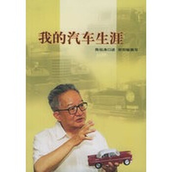 我的汽车生涯【正版图书】