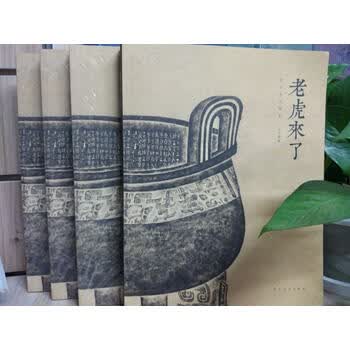 老虎来了 金石美学清赏 王双强全形拓【正版书】