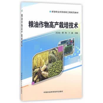 粮油作物高产栽培技术 万江红,靳伟,丁超