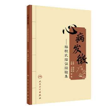 心病发微——杨积武临证经验集 王凤荣,杨莺