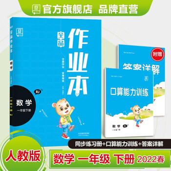 全品作业本1一年级下册 语文数学 同步练习册+答案详解 小学课时作业 人教RJ苏教SJ可选 2022春 数学 一年级下册 (人教RJ)四色