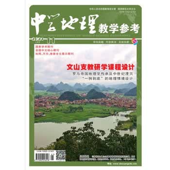 中学地理教学参考 上半月 高初中 2021年第11期