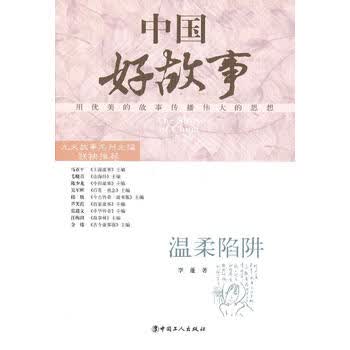 温柔陷阱【正版图书】