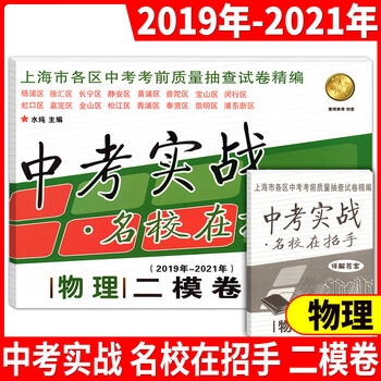2019-2021年版中考实战名校在招手上海中考二模卷物理含答案201920202021合订本上海市初三初中各区二模卷试卷汇编