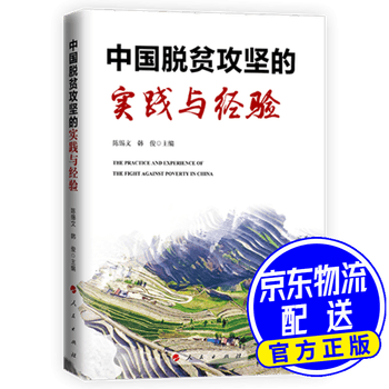 中国脱贫攻坚的实践与经验