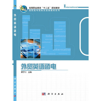 外贸英语函电【正版图书】