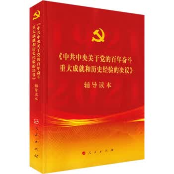 《中共中央关于党的百年奋斗重大成就和历史经验的决议》辅导