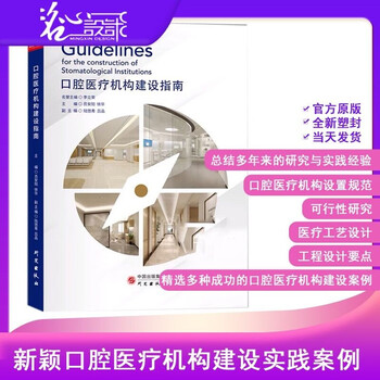 全新塑封版【当天发】【官方原版全新塑封当天发货】2021版 口腔医疗机构建设指南 医院建设设计手册 研究出版社