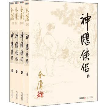 神雕侠侣(1-4) 金庸 著 中信书店