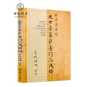 包邮正版 妙法莲华经观世音菩萨普门品浅释 宣化法师/讲述 宗教文化出版社禅宗经典禅宗书籍禅宗心法禅宗