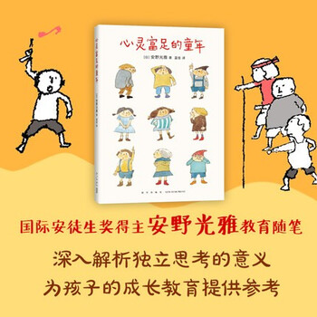 心灵富足的童年 安野光雅 教育随笔 成长 育儿 亲子 走进奇妙的数学世界 思考的孩子