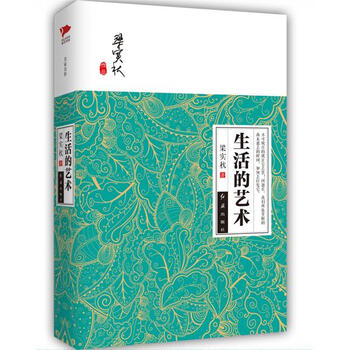 生活的艺术 梁实秋 红旗出版社
