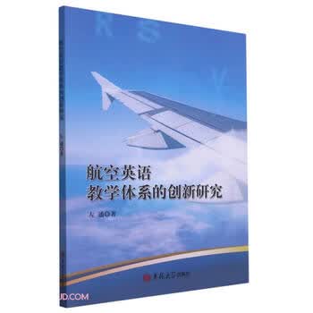 航空英语教学体系的创新研究
