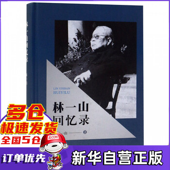 林一山回忆录(精)